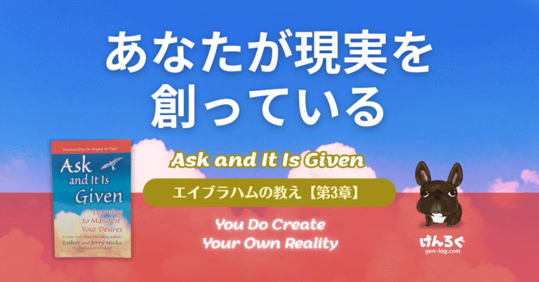 あなたが現実を創っている｜エイブラハムの教え『Ask and It Is Given』【第3章】 | げんろぐ